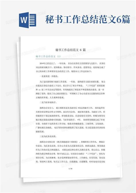 秘书工作总结范文6篇Word模板下载 编号lwobeegp 熊猫办公