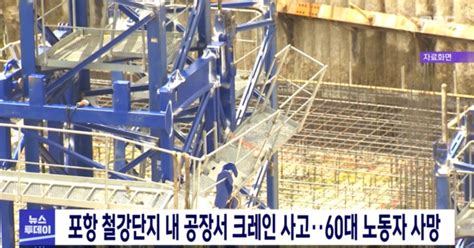 포항 철강단지 내 공장서 크레인 사고60대 노동자 사망