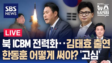 1219화 북한 고체 Icbm 전력화김태효 1차장 출연 한동훈 비대위 대세에도 역할론 갑론을박 편상욱의 뉴스