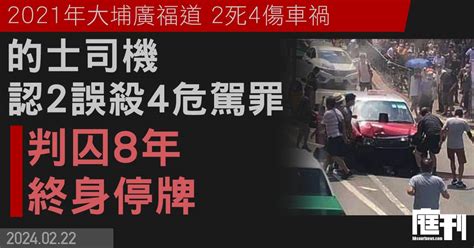 大埔廣福道車禍｜的士司機認2誤殺4危駕罪 判囚8年及終身停牌 庭刊
