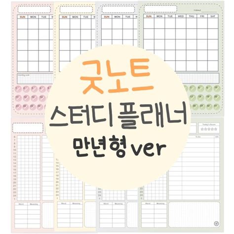 굿노트 만년형 스터디플래너 공유 하이퍼링크ver속지공유 스터디플래너 무료공유 스터디플래너 양식 하이퍼링크 Pdf