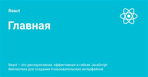 Главная ⚡️ React с примерами кода