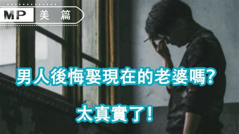 美篇：男人後悔娶現在的老婆嗎？按照慣例我們採訪了500個已婚男人，第6個男人最讓人慚愧 Youtube