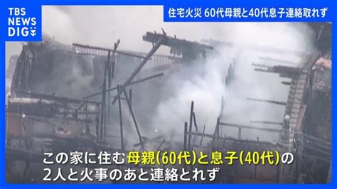 住宅1棟全焼の火事 60代の母親と40代の息子連絡とれず 埼玉｜tbs News Dig │ 【気ままに】ニュース速報