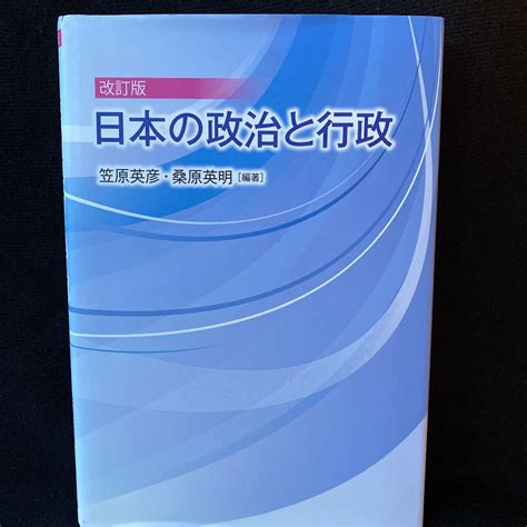 改訂版 日本の政治と行政 笠原英彦 法学部政治学科テキスト By メルカリ