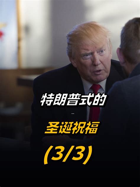 特朗普式的圣诞祝福，简单粗暴的讨伐敌人，美国政坛要上演好戏！（33） 来聊热点 美国凤凰网视频凤凰网