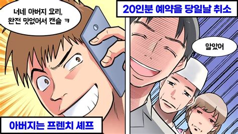 아버지가 운영하는 식당에 단체예약 해놓고 멋대로 취소하는 쓰레기를 참교육한 사연 Youtube