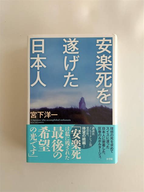 安楽死を遂げた日本人（小学館） 宮下洋一 柚香の森