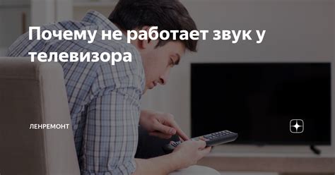 Почему не работает звук у телевизора | ЛЕНРЕМОНТ | Дзен