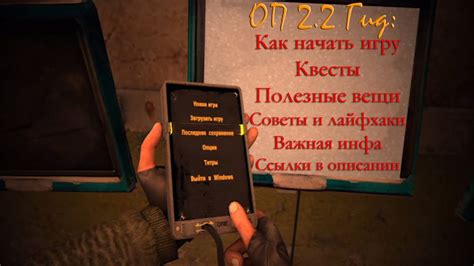 Как начать ОП 2.2 гид (гайд). Тайники, квесты, полезные предметы ...