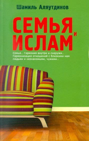 Книга: "Семья и Ислам" - Шамиль Аляутдинов. Купить книгу, читать ...