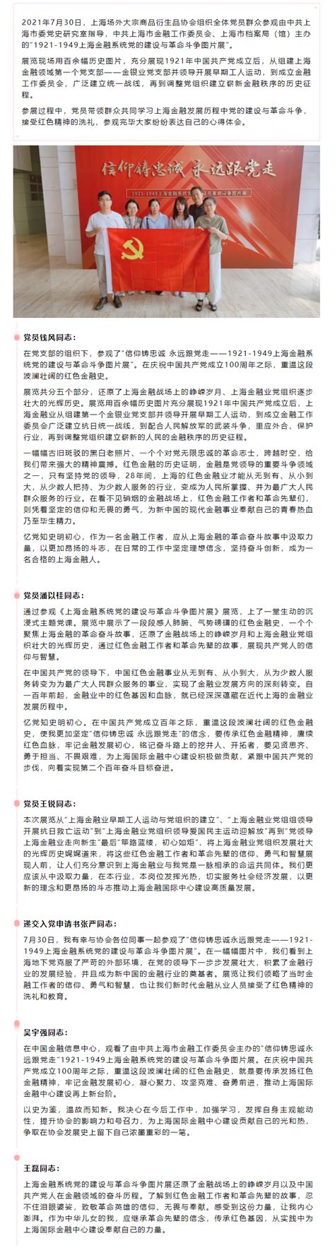 观红色展览 寻英雄足迹：信仰铸忠诚 永远跟党走上海场外大宗商品衍生品协会
