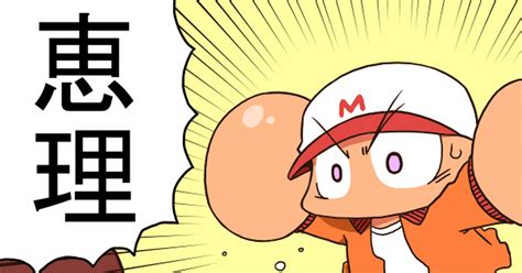 パワポケ 恵理 酢上裕也のマンガ 白木恵理 素晴らしき恵理廃 パワポケ50users入り Pixiv
