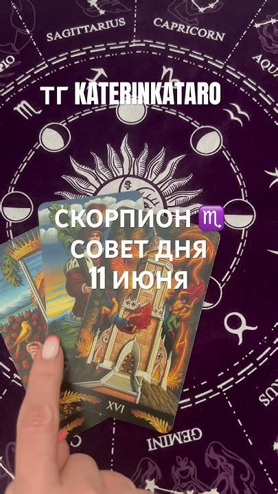 СКОРПИОН ♏️ СОВЕТ ДНЯ 11 ИЮНЯскорпионтаро Tarotгороскоп