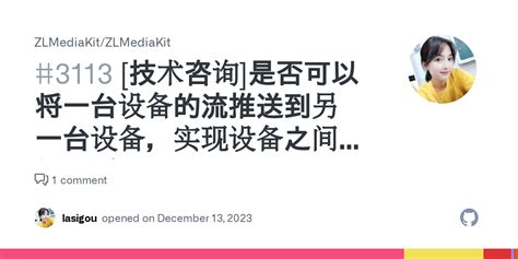 [技术咨询]是否可以将一台设备的流推送到另一台设备，实现设备之间的通话。 · issue 3113 · zlmediakit