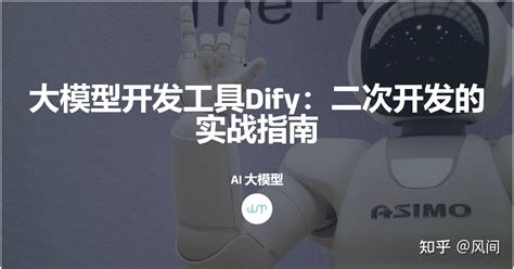 大模型开发工具dify：二次开发的实战指南 知乎