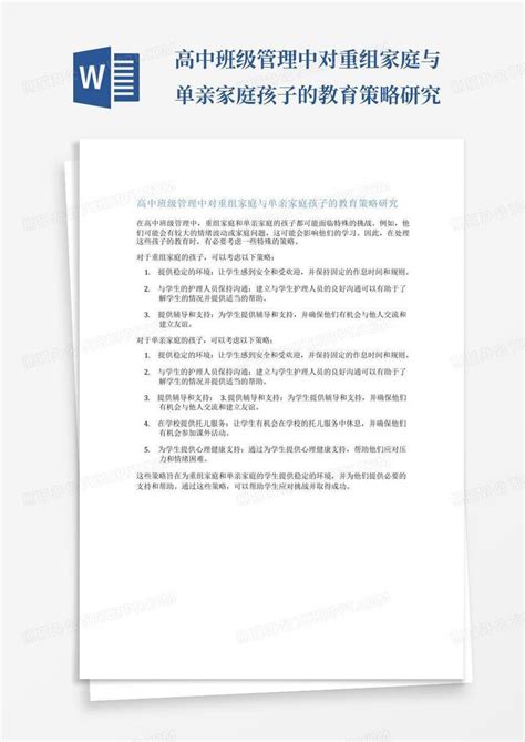 高中班级管理中对重组家庭与单亲家庭孩子的教育策略研究word模板下载编号lwdjomee熊猫办公