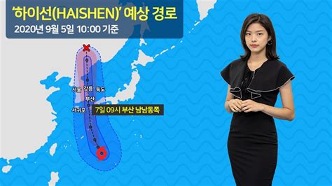 웨더뉴스 제10호 태풍 ‘하이선 북상 중 6일일 밤부터 태풍 영향권 Youtube