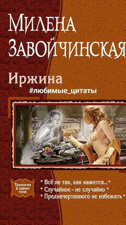 Милена Завойчинская Иржина Случайное не случайно любимые цитаты фентези любовный роман книги