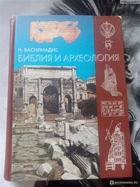 Библия и археология. Николай Василиадис - «Библия, наука и история ...