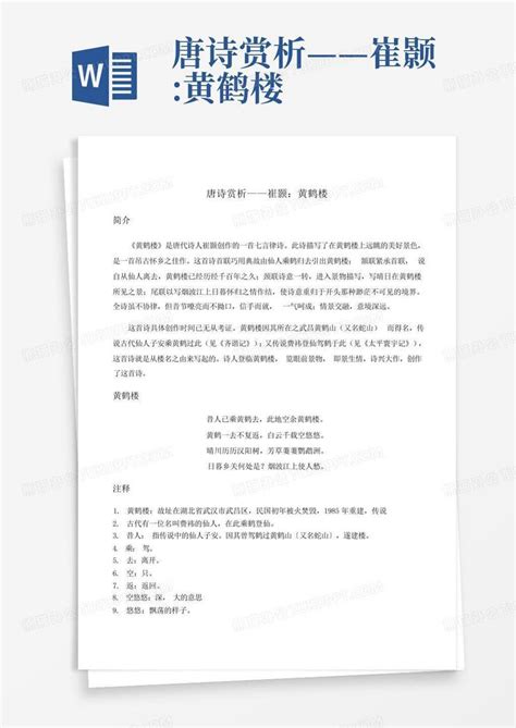 唐诗赏析崔颢 黄鹤楼Word模板下载 编号qvgvwmbg 熊猫办公