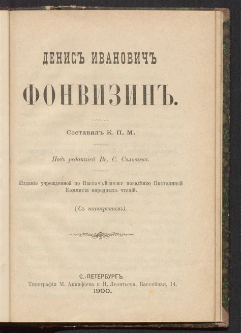 Денис Иванович Фонвизин | Президентская библиотека имени Б.Н. Ельцина