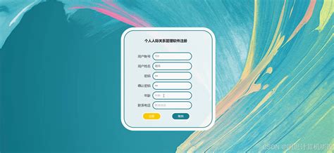 Javavue计算机毕设个人人际关系管理软件【源码程序论文开题】 Csdn博客