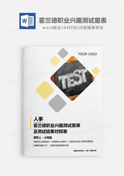 霍兰德职业兴趣测试量表及测试结果对照表WORD模板下载 测试 图客巴巴