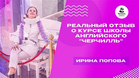 РЕАЛЬНЫЙ ОТЗЫВ О КУРСЕ ШКОЛЫ АНГЛИЙСКОГО ЧЕРЧИЛЛЬ Youtube