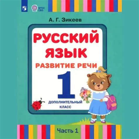 Русский язык. Развитие речи. 1 дополнительный класс. Учебник ...
