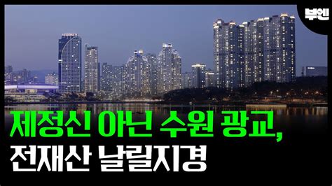 충격의 수원 광교 아파트 전 재산 날릴 지경에 대성통곡하는 집주인들 부동산 아파트 집값전망 하락 폭락 Youtube