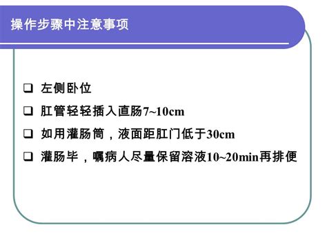 目的要求 熟悉各种影响排便的因素及对大便的评估 掌握灌肠法定义分类及各种灌肠法的异同点 掌握大量不保留灌肠的操作步骤和注意事项 了解肠胀气