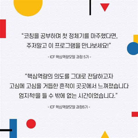 주cit코칭연구소 코칭을코칭답게 Icf Icf 핵심역량모델 과정은 국제코칭연맹icf에서
