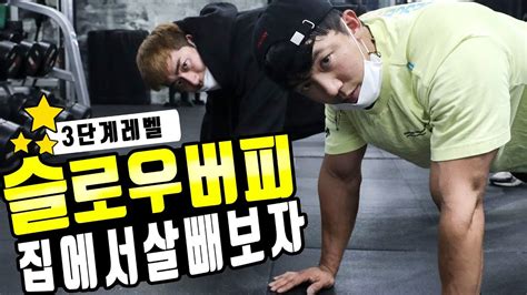 버피테스트 다이어트 집에서도 쉽게 하는 홈트레이닝 I 레벨 3단계 Youtube