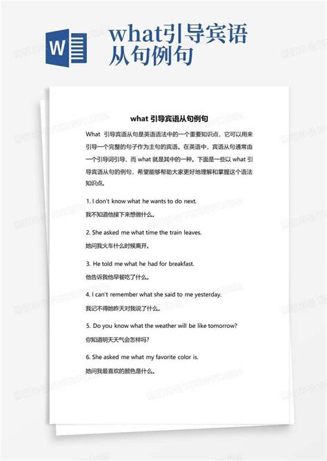 What引导宾语从句例句word模板下载 编号qpynjgmm 熊猫办公