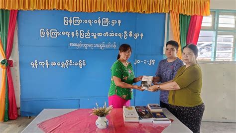 ရန်ကုန်အရှေ့ပိုင်းခရိုင် ပြည်သူ့စာကြည့်တိုက်သို့ သုတစာအုပ်များ လာရောက်လှူဒါန်း Information And