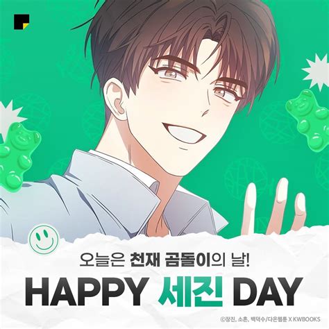 HAPPY SEJIN DAY 세진세진 오늘 생일이잖아 8 1은 천재아이돌 세진세진의 생일 카카페에서 준비한 세진이 생일