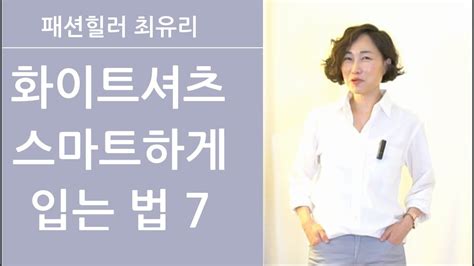 화이트셔츠 스마트하게 입는 법 7패션힐러 Youtube