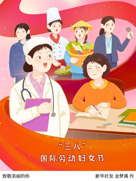 （图表·插画）三八妇女节丨致敬美丽的你新华社北京
