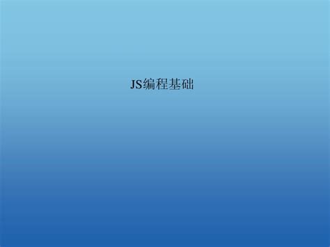 javascript讲义 word文档在线阅读与下载 无忧文档