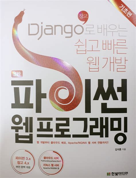 파이썬 웹 프로그래밍 Django장고로 배우는 쉽고 빠른 웹 개발 파이썬 웹 프로그래밍 Django장고로 배우는 쉽고 빠른 웹 개발