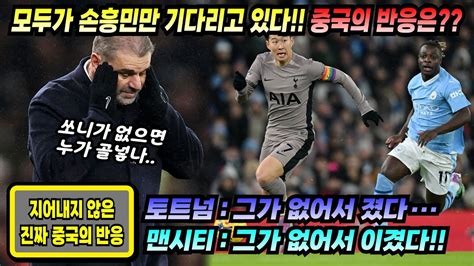 토트넘 손흥민의 빈자리가 이렇게 클 줄 몰랐다··· 중국 반응은 Youtube