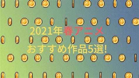 【2021年春アニメ】アニメ好きが選ぶオススメ作品5選！｜グッ動画！
