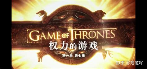 《权力的游戏1－8季》 知乎