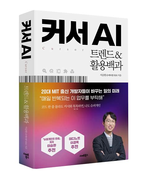 비전공자를 위한 바이브 코딩 입문서 ‘커서 Ai 트렌드and활용백과 출간 클래시안