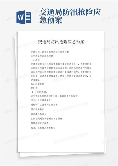 交通局防汛抢险应急预案word模板下载编号lpbdjgrm熊猫办公