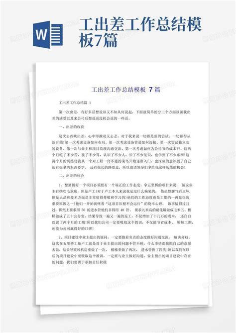 工出差工作总结7篇Word模板下载 编号qzrozbey 熊猫办公