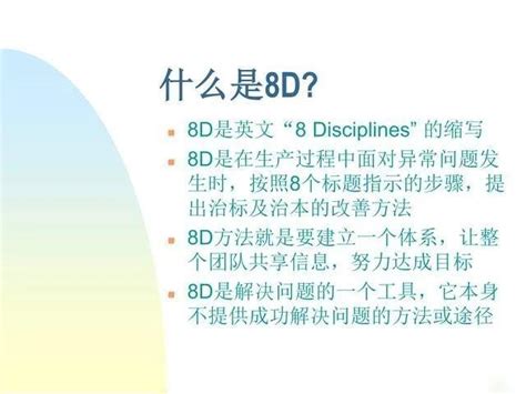 什么是8d分析法？一篇搞懂！分析问题、解决问题的工具8d Report Train Ppt课件 知乎