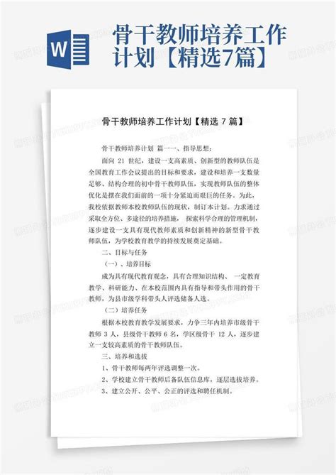 骨干教师培养工作计划精选7篇Word模板下载 编号lzrvxnay 熊猫办公
