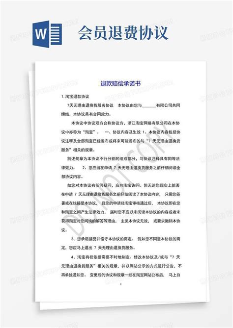 退款赔偿承诺书word模板下载编号qaxgoavy熊猫办公